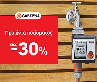 Φροντίδα κήπου GARDENA