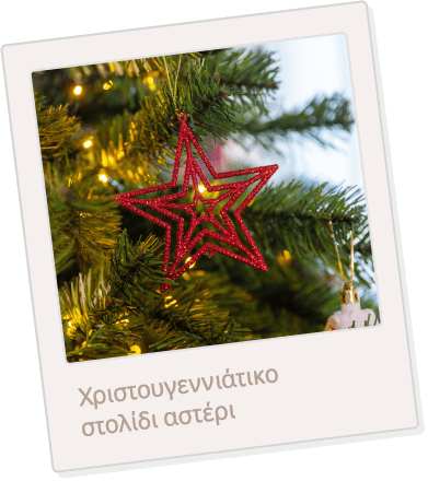 Χριστουγεννιάτικη διακόσμηση