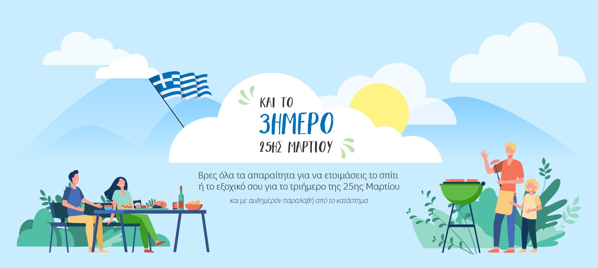 25η Μαρτίου