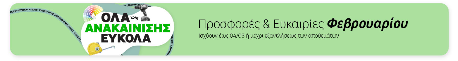 Προσφορές και Ευκαιρίες του μήνα
