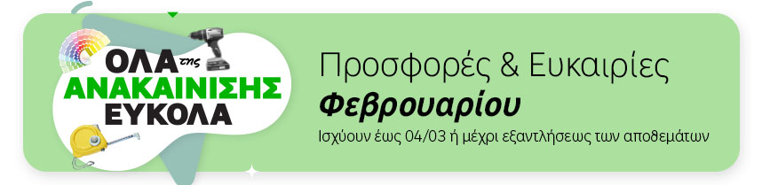 Προσφορές και Ευκαιρίες του μήνα